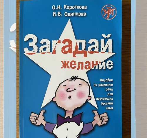 Рки учебник "Загадай желание" для уровня В1