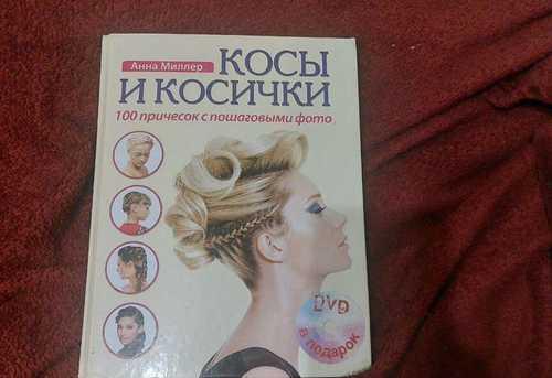 Книга про плетение всех видов кос