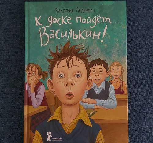 Книга В.Ледерман в тв.п."К доске пойдет Василькин