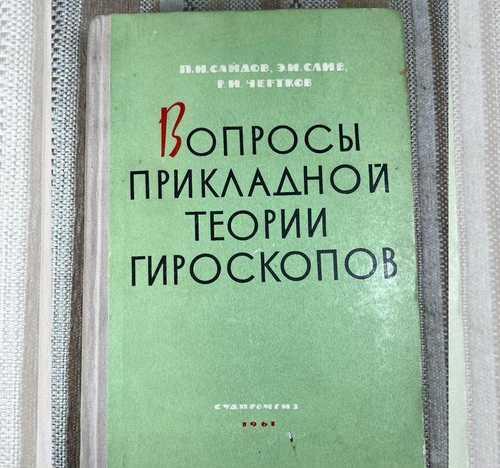 Вопросы прикладной теории гироскопов