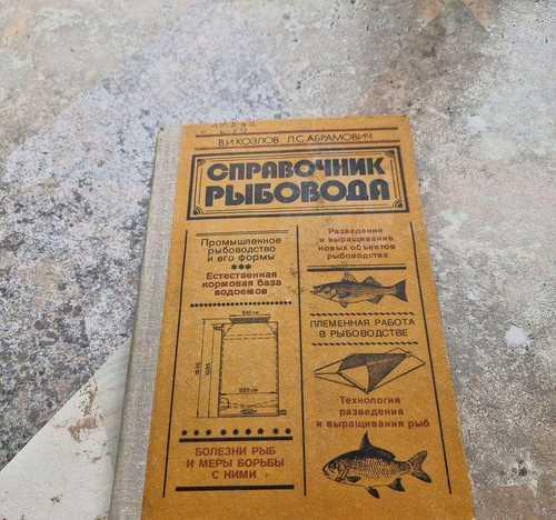 Справочник рыбовода. Козлов. 1980 г