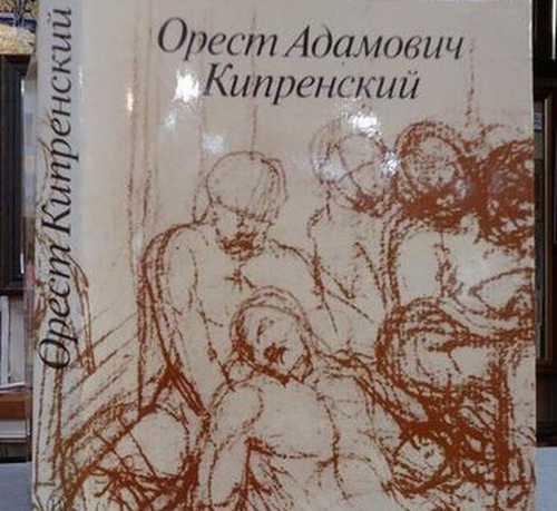 Орест Адамович Кипренский. 1782-1836