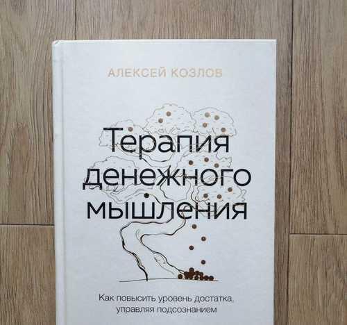Алексей Козлов "Терапия денежного мышления"
