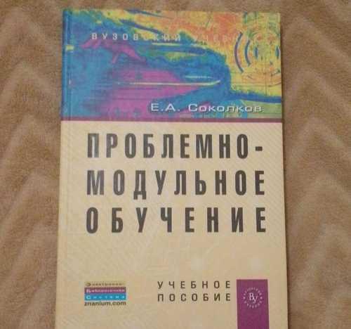 Книга Е.А. Соколкова