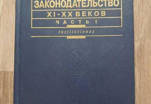 Отечественное законодательство 2 тома