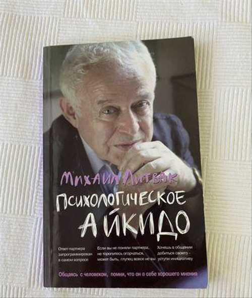 Книга «Психологическое айкидо»