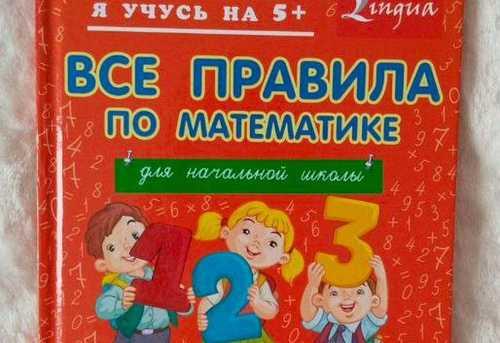 Все правила по математике для начальной школы