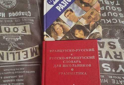 Книги русско-французский словарь, разговорник