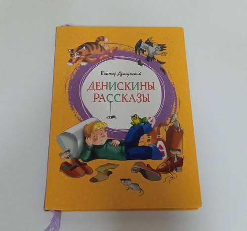 Денискины рассказы. Книга