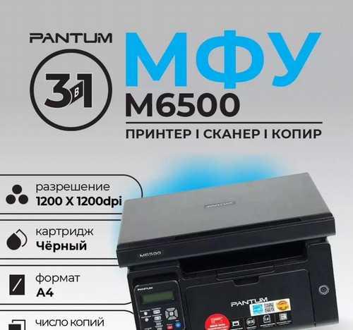 Принтер лазерный мфу pantum m 6500