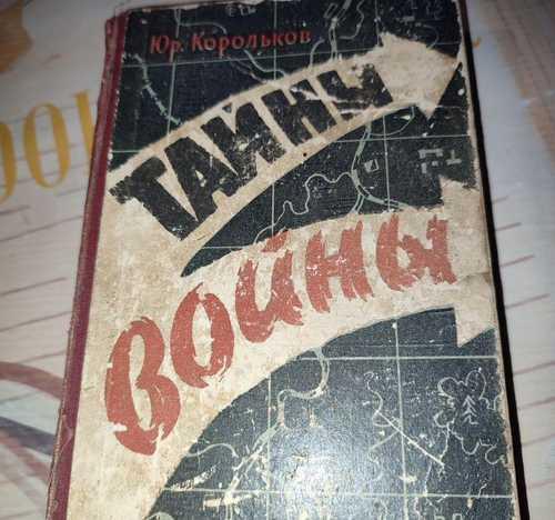 Тайна войны. Роман- хроника. 1960 год. Киев