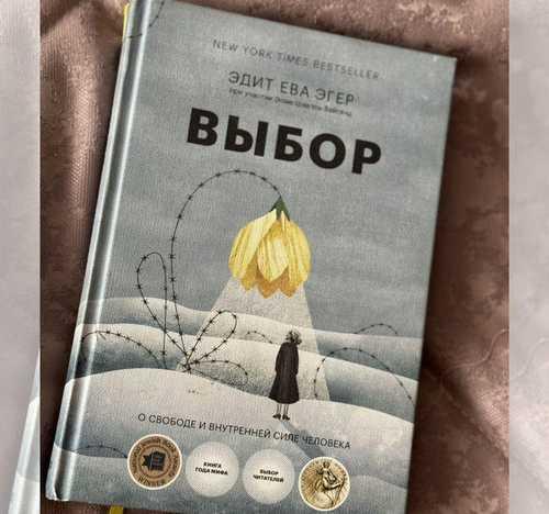 Книга "Выбор" Эдит Ева Эгер