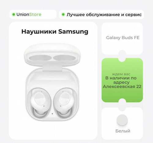 Наушники Samsung Galaxy Buds FE, белый