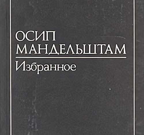 Осип Мандельштам. В двух томах. Том 2. Избранное