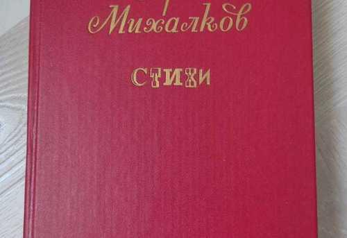 Сергей Михалков Стихи