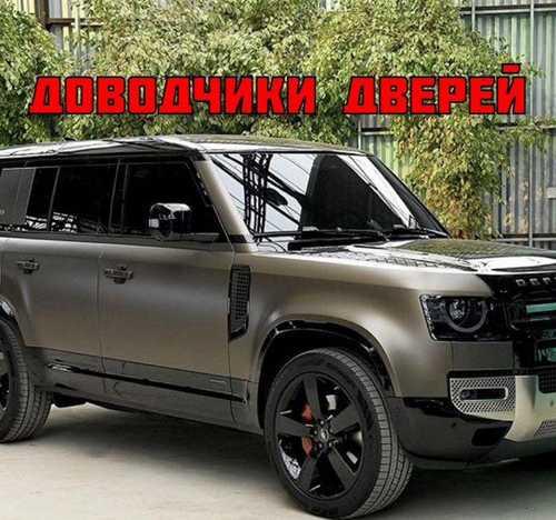 Доводчики дверей Land Rover Defender 2020 - 2022