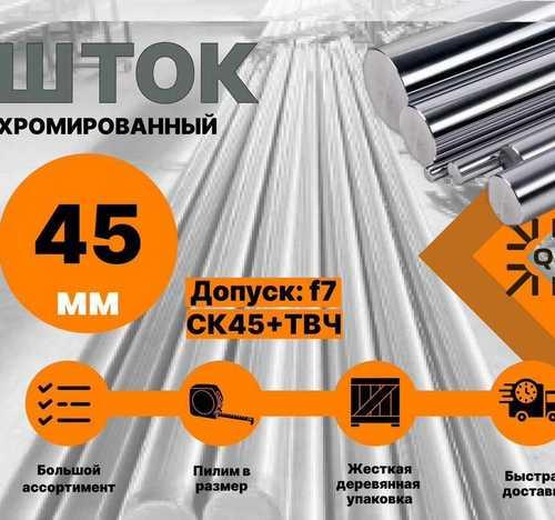 Шток хромированный пруток 45 мм с закалкой