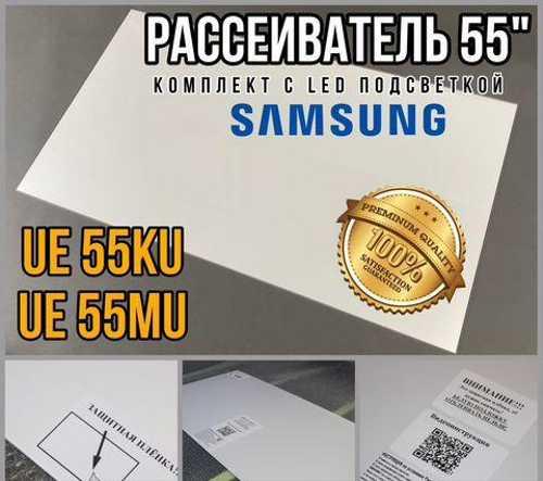 Рассеиватель 55KU + LED 55KU samsung