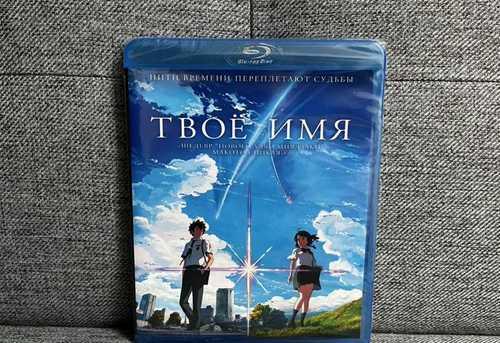 Твое имя. Blu-ray Аниме