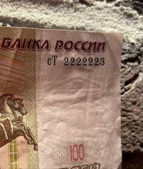 Купюра 100 рублей 6 одинаковых цифр