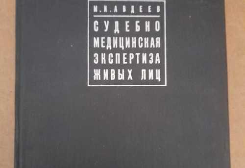 Судебная медицинская экспертиза живых лиц