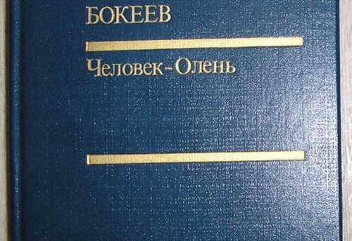 Бокеев. Человек-Олень. Повести. Рассказы. 1990 г