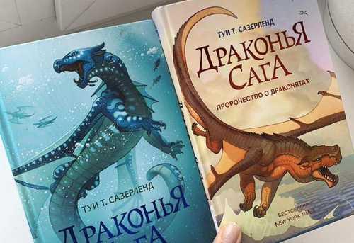 Книги драконья сага