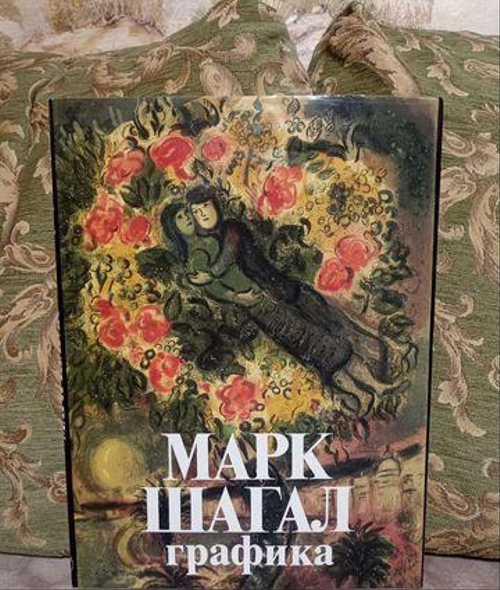 Марк Шагал. Графика - Н.В. Апчинская