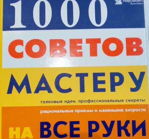 Книга 1000 сoветов мacтеpу на все руки