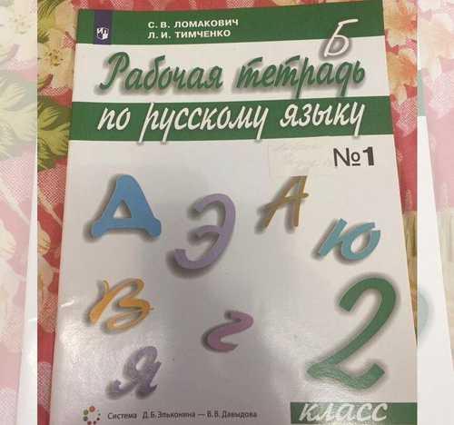 Новая Русский 2кл ч1 Рабочая тетрадь