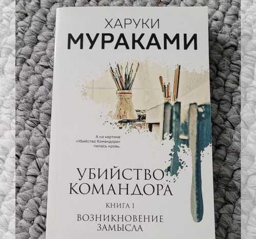 Харуки Мураками "Убийство командора" книга 1