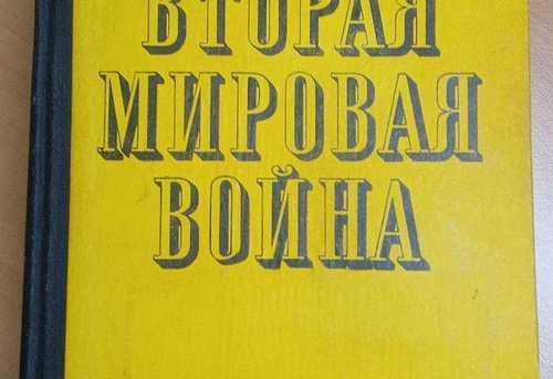 Книга Б. Лиддел Гарт "Вторая мировая война"