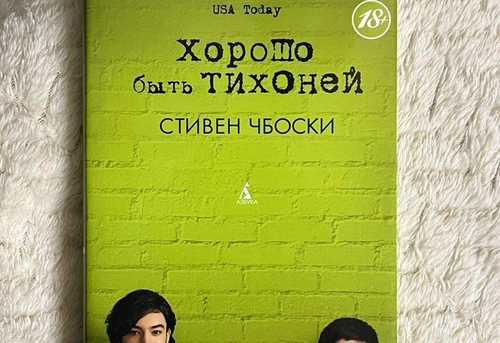 Книга "Хорошо быть тихоней"