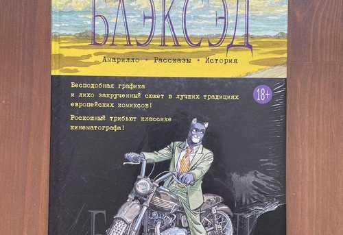 Блэксэд. Книга 3 - графический роман/комикс