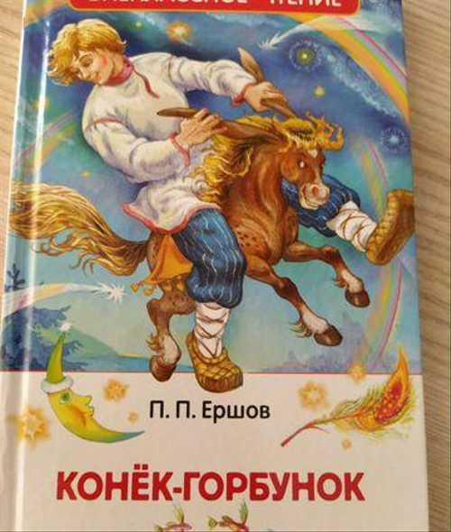 Конёк-горбунок П.П. Ершов
