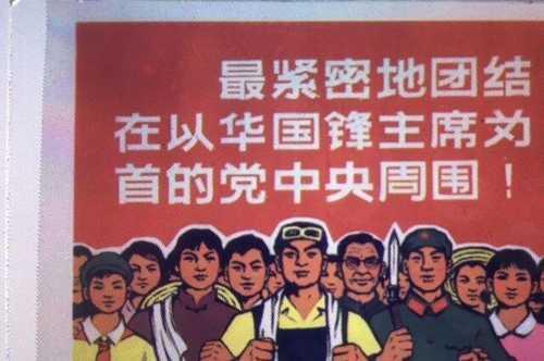Пропаганда «банда четырех» слайды Китай 1977 Мао