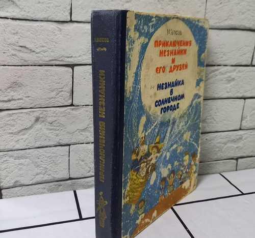 Приключения Незнайки и его друзей. 1980 г