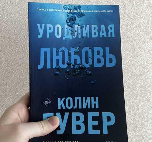 Колин Гувер Уродливая любовь