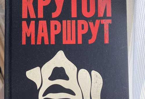 Книга "Крутой маршрут"