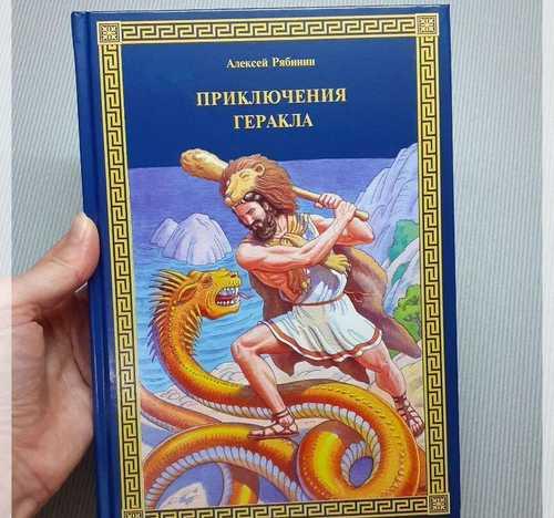 Книга новая Рябинин Приключения Геракла