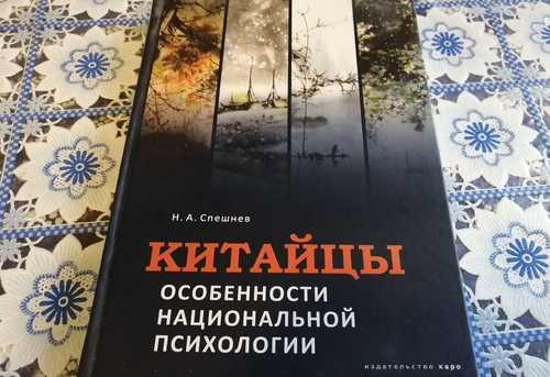 Книга "Китайцы особенности национальной психологии