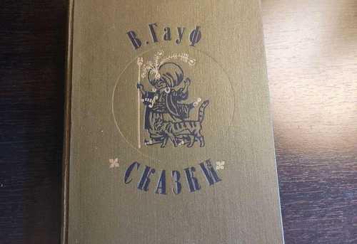 Вильгельм Гауф сказки 1977