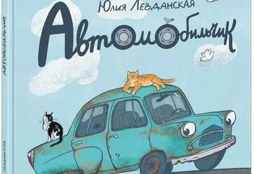 Автомобильчик. Детские книги.Нигма