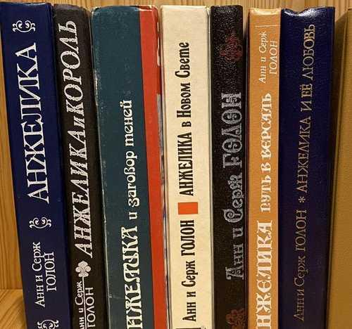 Анжелика Голон Анна и Серж собрание 8 книг