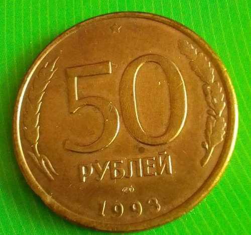 Монета. 50 р 1993г одна шт