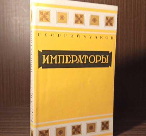 Чулков Императоры Психологические портреты 1991