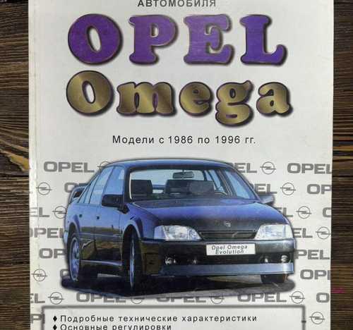 Opel Omega книга по ремонту