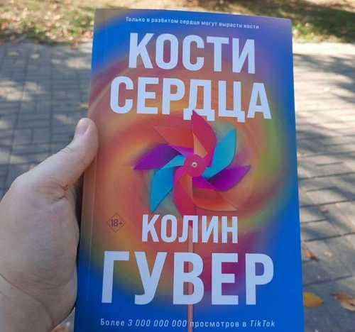 Колин Гувер "Кости сердца"