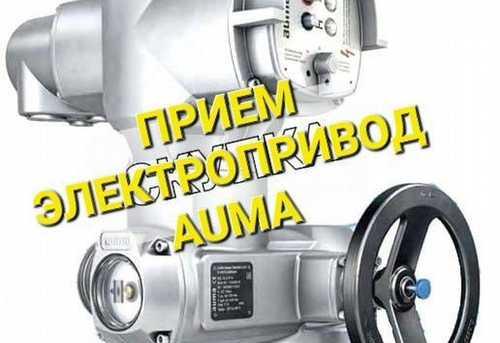 Электропривод Auma Auma