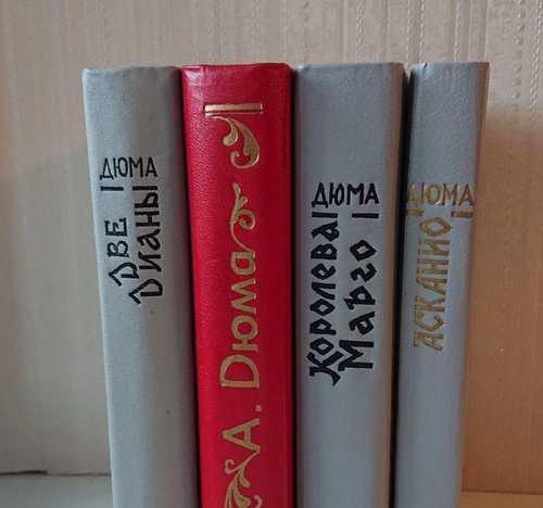 Александр Дюма книги